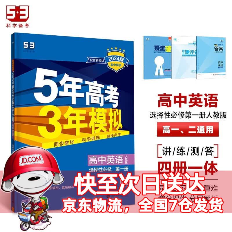 高二上册科目自选】2024版5年高考3年模拟选择性必修第1一册语文数学英语物理化学生物政治历史地理全套人教五年高考三年模拟五三53高中高二上选修一选择性必修一 英语选修一人教版 选择性必修同步练习册