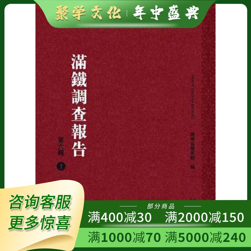 满铁调查报告 第八辑 全25册 16开精装 广西师范大学出版
