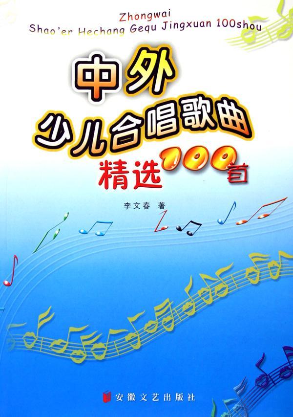 中外少儿合唱歌曲100李文春安徽文艺出版社9787539625713 童书书籍