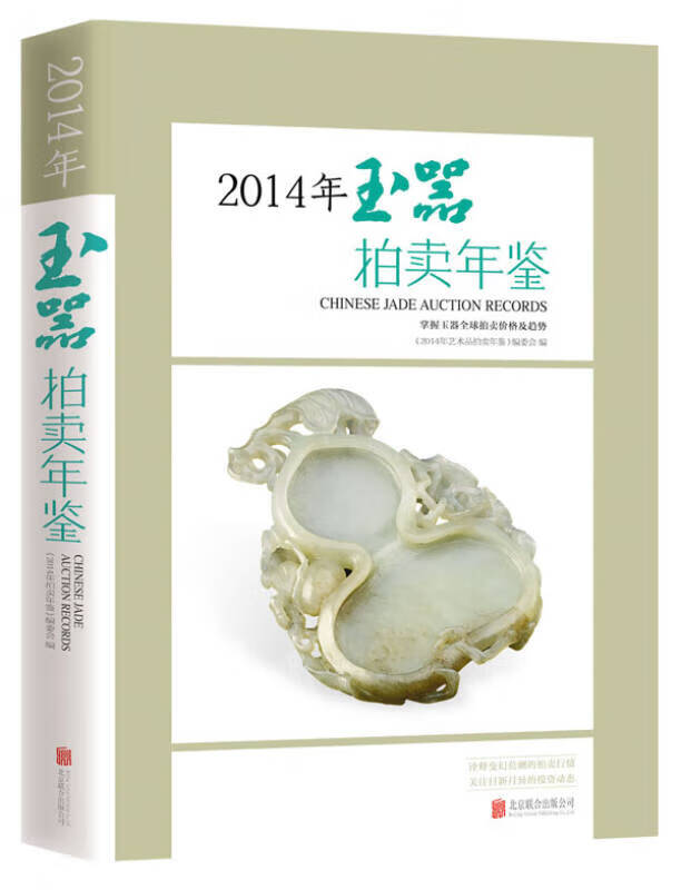 2014年玉器拍卖年鉴【精选】
