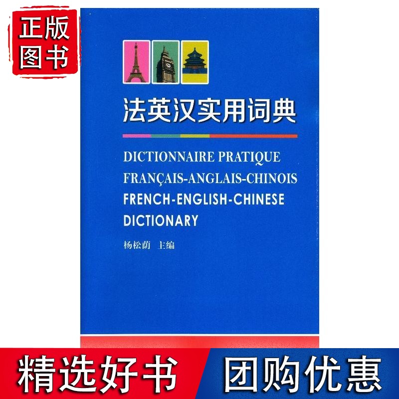 法英汉实用词典