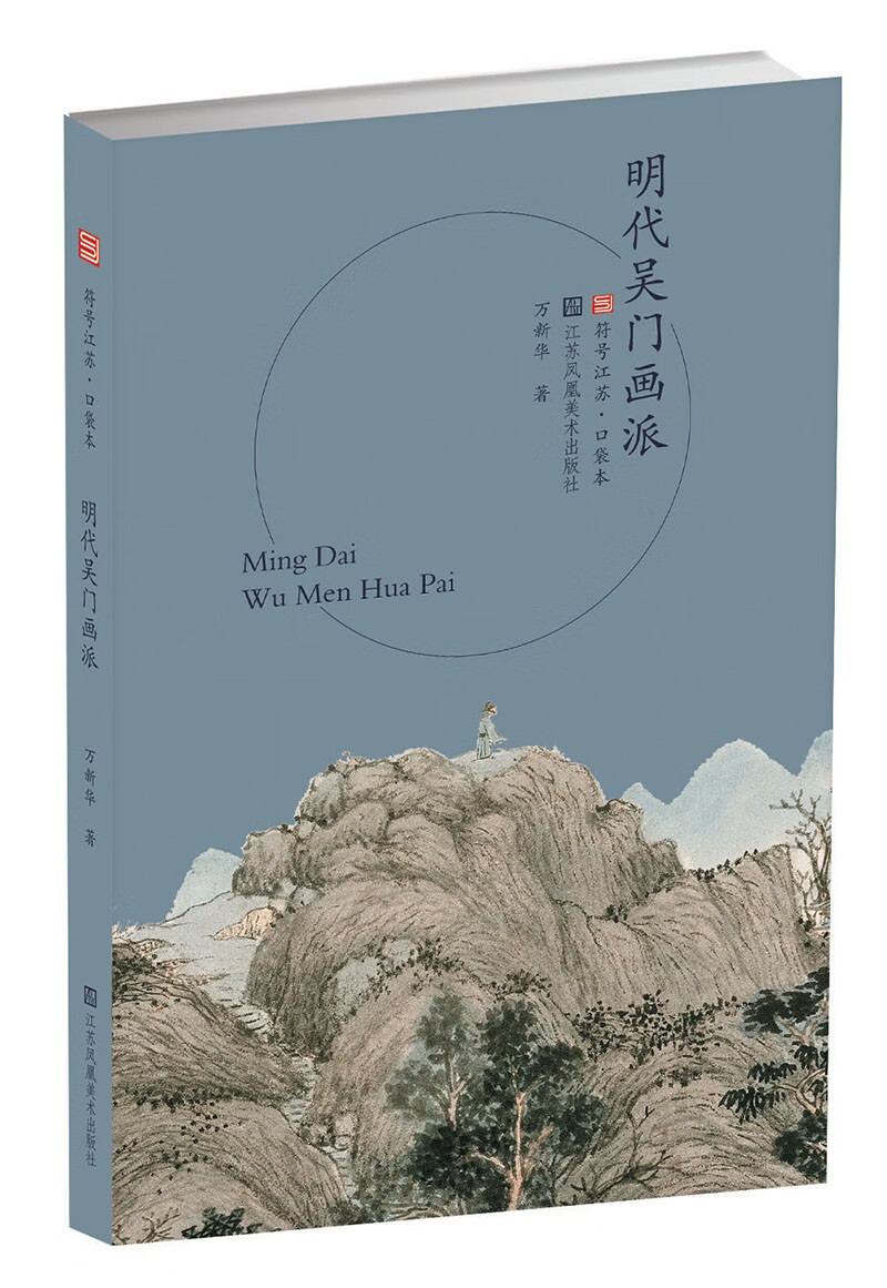 符号江苏·口袋本(第四辑)-明代吴门画派