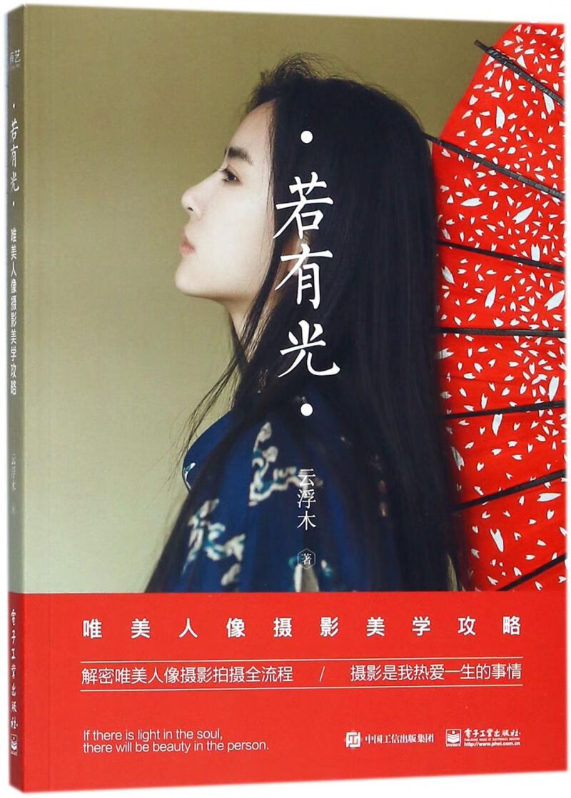 若有光(唯美人像摄影美学攻略)