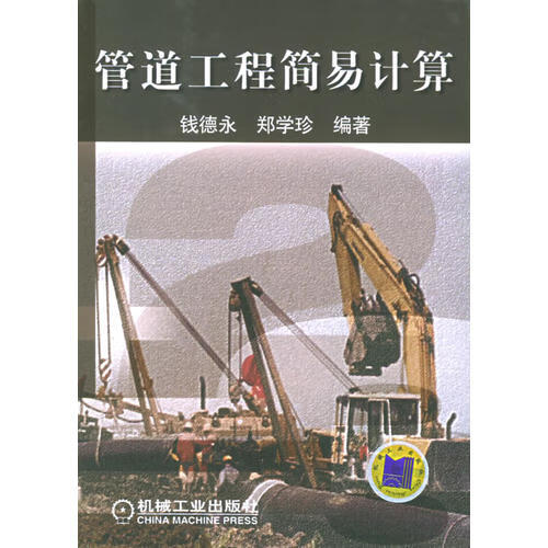管道工程简易计算【好书】