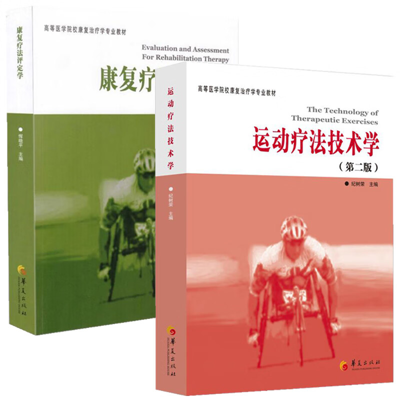 【 共二册】康复疗法评定学第2版+运动疗法技术学第2版高等医学院校康复学专业教材书籍