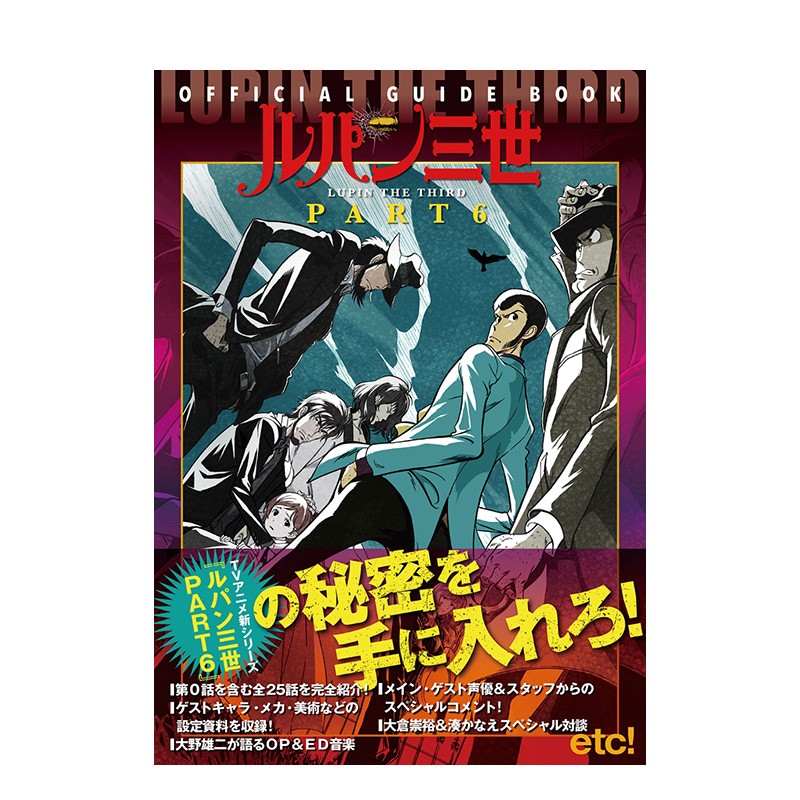 鲁邦三世 公式指南书 ルパン三世PART6 OFFICIAL GUIDE BOOK 日文原版进口动画 善本图书