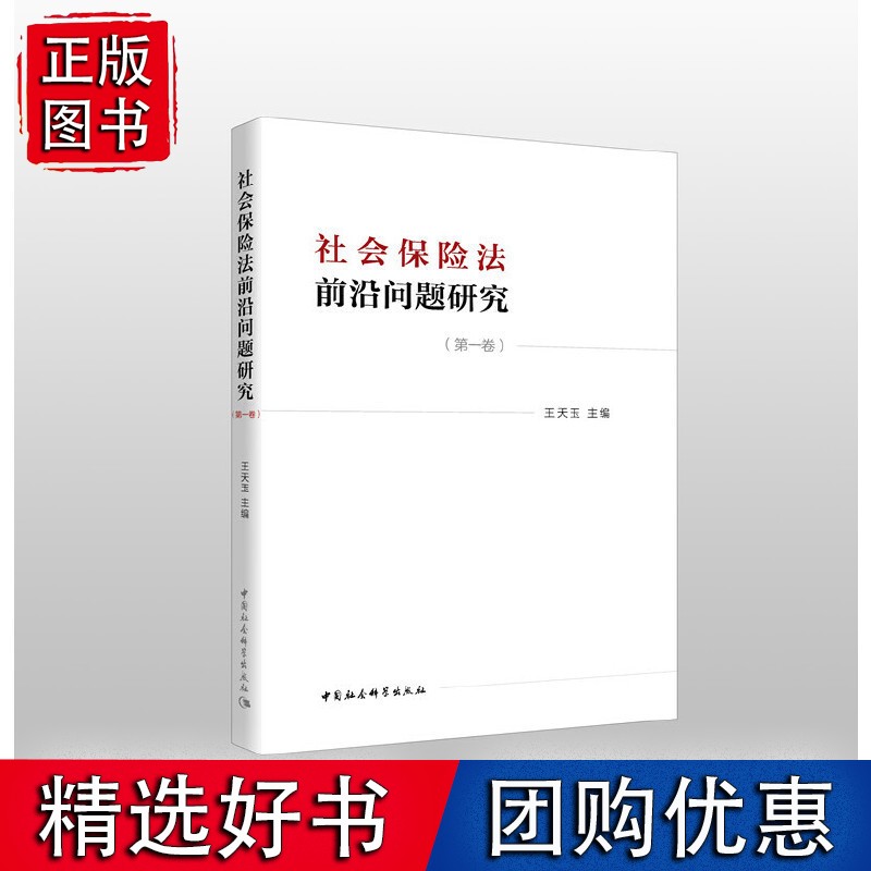 社会保险法前沿问题研究(卷）