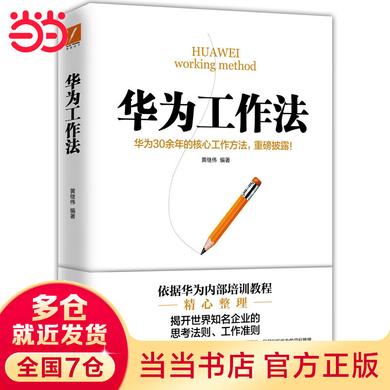 当当华为工作法（新版）