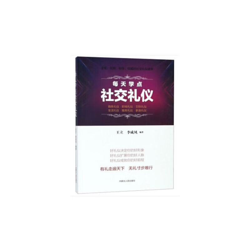 每天学点社交礼仪
