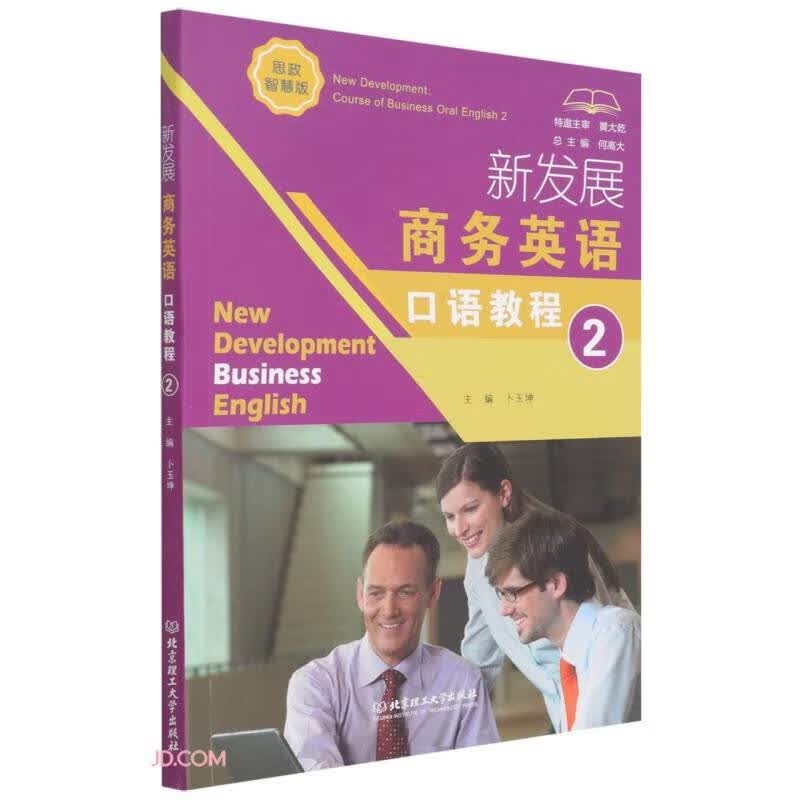 新发展商务英语口语教程29787576304053