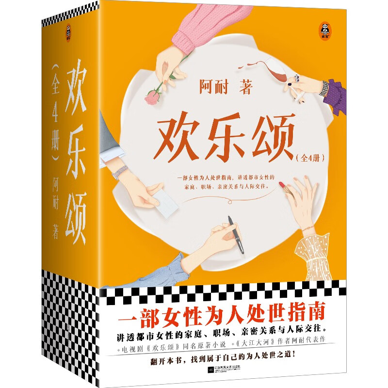 欢乐颂：全4册 阿耐著 新书