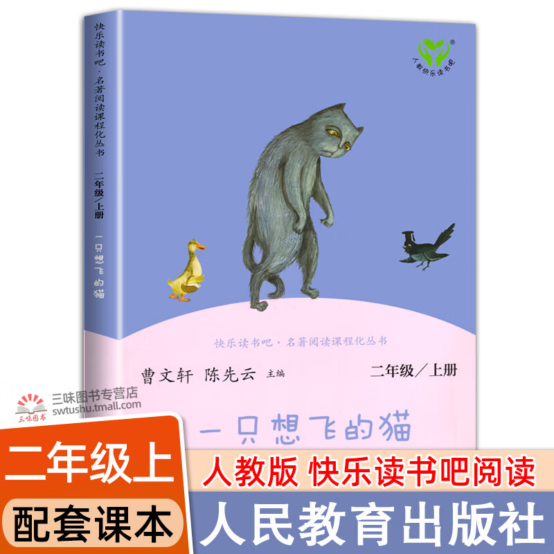 人教版 小鲤鱼跳龙门全套5册金近著 二年级上册快乐读书吧 彩图 小狗的小房子 一只想飞的 【人教版】一只想飞的猫