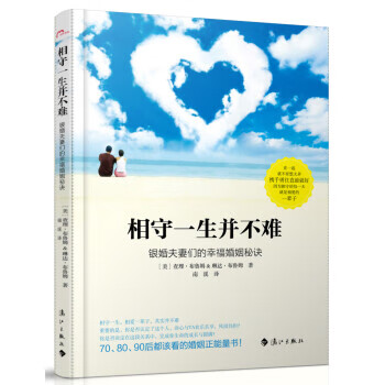 相守一生并不难:银婚夫妻们的幸福婚姻秘诀【，放心购买】