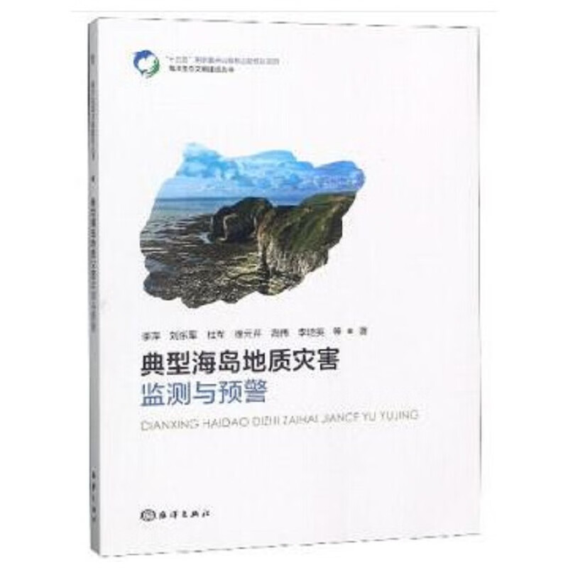 典型海岛地质灾害监测与预警