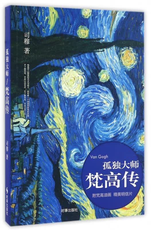 孤独大师(梵高传)