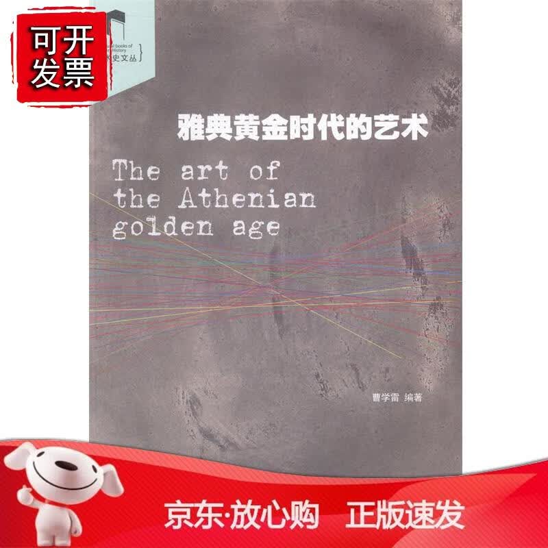 雅典黄金时代的艺术