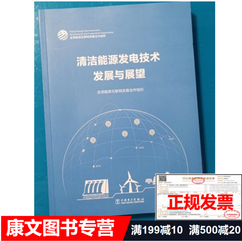 2023中国清洁供热产业发展报告 2020清洁能源发电技术发展与展望（非纸质版）