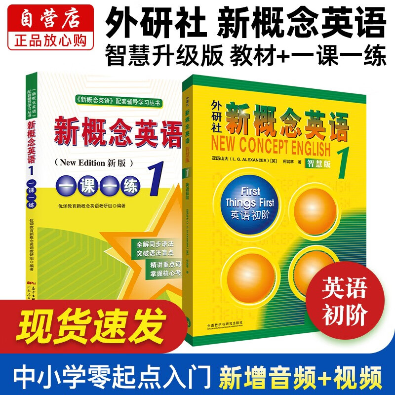 新概念英语1 学生用书 智慧版 外研社 新概念1 教材+一课一练 套装 全套2册 视频音频 英语初阶 外语学习 零起点入门 零基础自学 中小学英语 听力语法练习课课练 子金传媒练习册