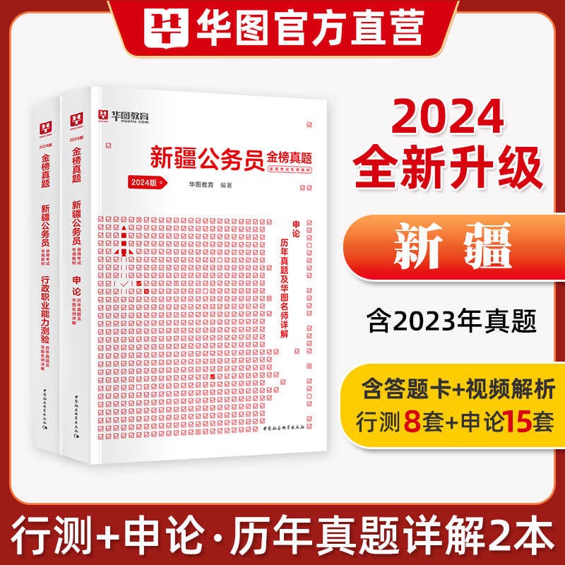 新疆公务员省考真题】华图教育2024年新疆公务员考试专用历年真题试卷行测申论习题册2023新疆考公书籍复习书资料刷题试题套卷 行测+申论 真题2本