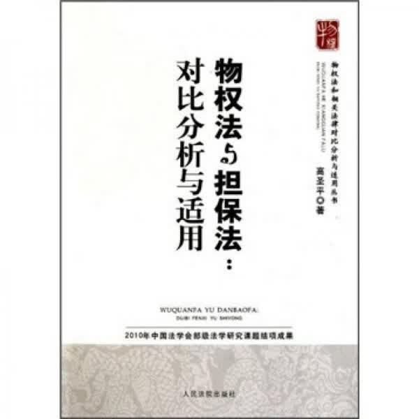 物权法与担保法：对比分析与适用9787802179639