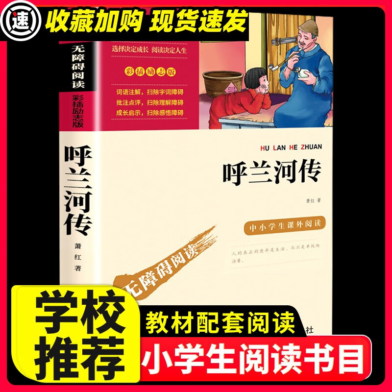 钢铁是怎样炼成的 原著 快乐读书吧小学生二三四五六年级阅读课外书必书籍书目儿童文学阅读经典名著青少 【满2件9折】呼兰河传