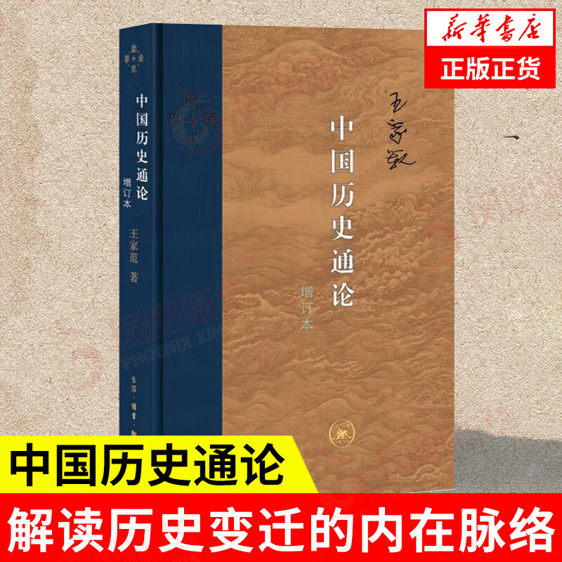 当代学术：中国历史通论（增订本）