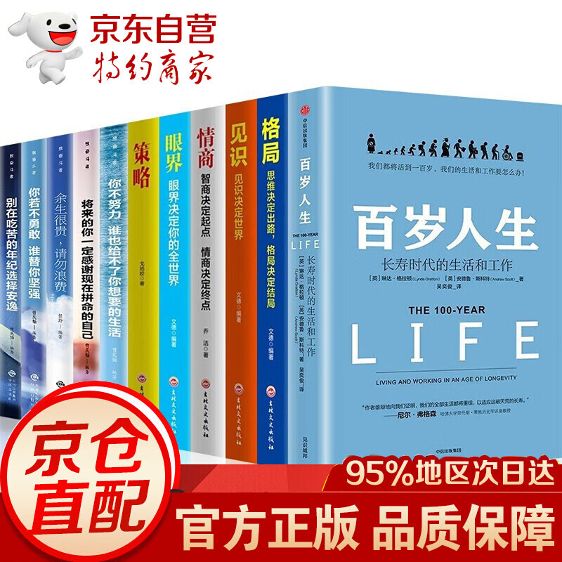 百岁人生 长寿时代的生活和工作罗振宇跨年经济学通俗读物11册格局眼界情商策略见识励志成功正能量书