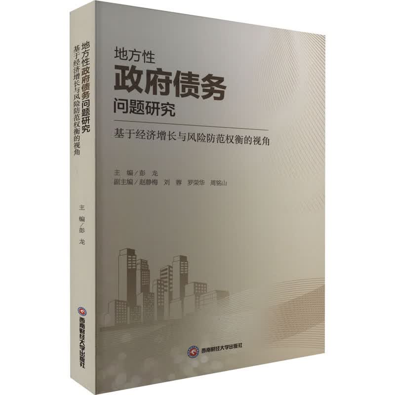 地方性政府债务问题研究 基于经济增长与风险防范权衡的视角 图书
