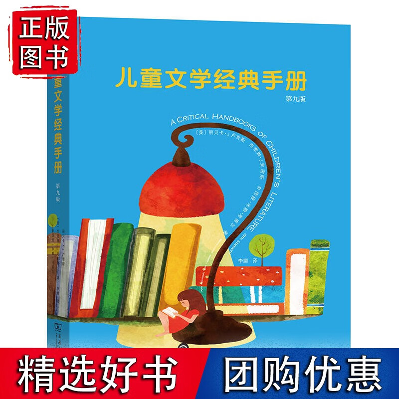 儿童文学经典手册：第九版