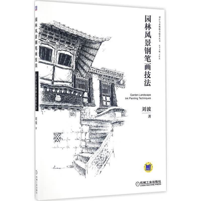 园林风景钢笔画技法