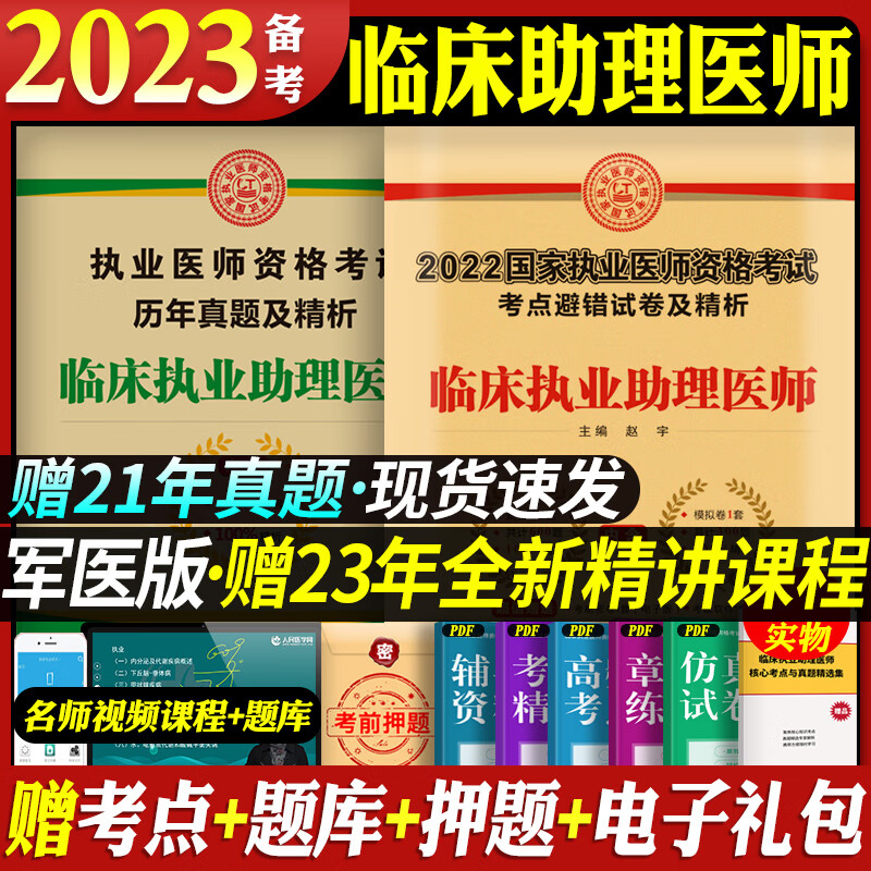 军医版】备考临床执业助理医师2023年考试历年真题考点避错试卷及精析国家执业医师资格考试可搭贺银成执业医