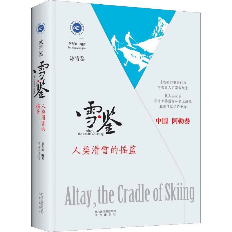 冰雪鉴·雪鉴：人类滑雪的摇篮【好书，下单速发】