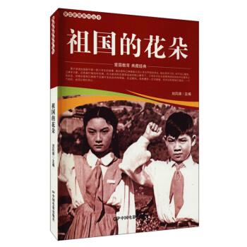 祖国的花朵 刘凤禄 编 9787106051983