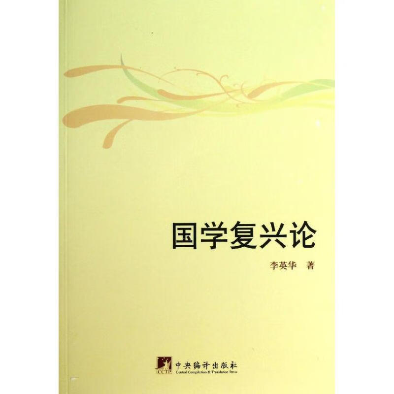国学复兴论