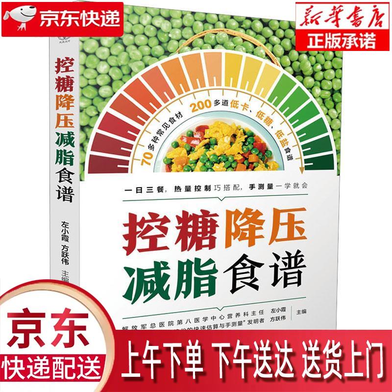 【全新送货上门】控糖降压减脂食谱 左小霞，方跃伟 江苏凤凰科学技术出版社 左小霞,方跃伟 江苏凤凰科学技术出版社