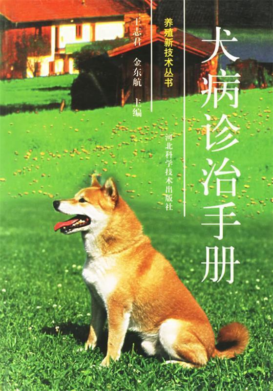 犬病诊治手册