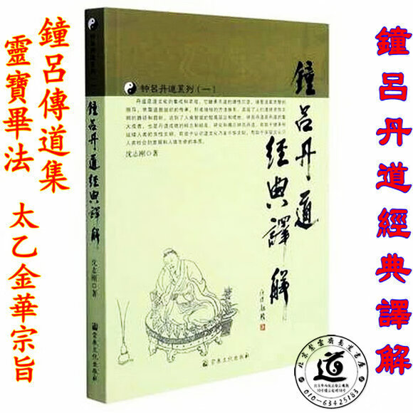 钟吕丹道系列一:钟吕丹道经典译解(钟吕传道灵宝毕法太乙金华宗旨
