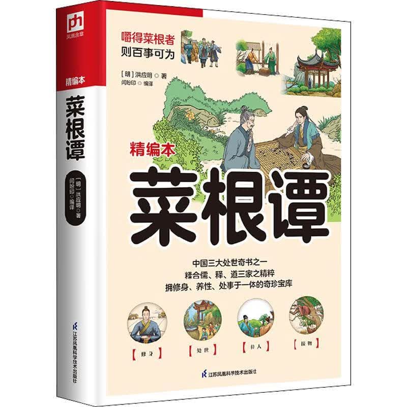 菜根谭洪应明江苏凤凰科学技术出版社9787553780191 国学/古籍书籍