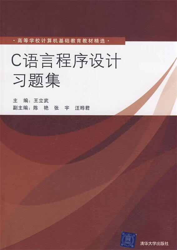 C语言程序设计习题集 王立武主编 清华大学出版社 9787302190790
