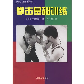 拳击基础训练 (日)丰岛建广 著,何阳 译【书】