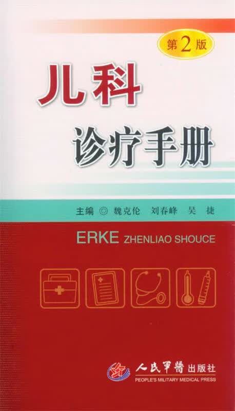儿科诊疗手册