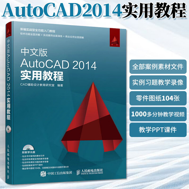 中文版AutoCAD 2014实用教程 cad基础入门教程书autocad教材书籍零基础机械工程制图