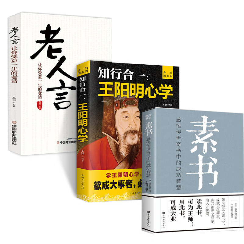 全三册 素书-感悟传世奇书中的成功智慧+知行合一：王阳明心学等