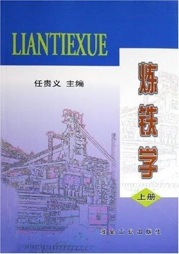 炼铁学