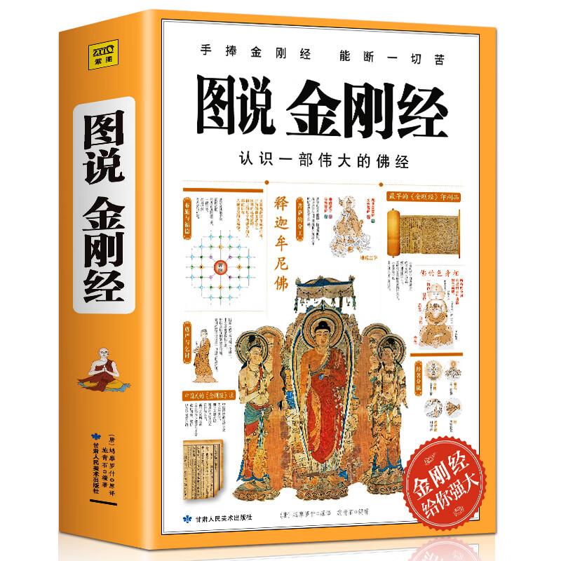 图说 金刚经 鸠摩罗什译本 施青石编著 图解系列 施青石能断一切苦 悟解道德经金刚经易经书