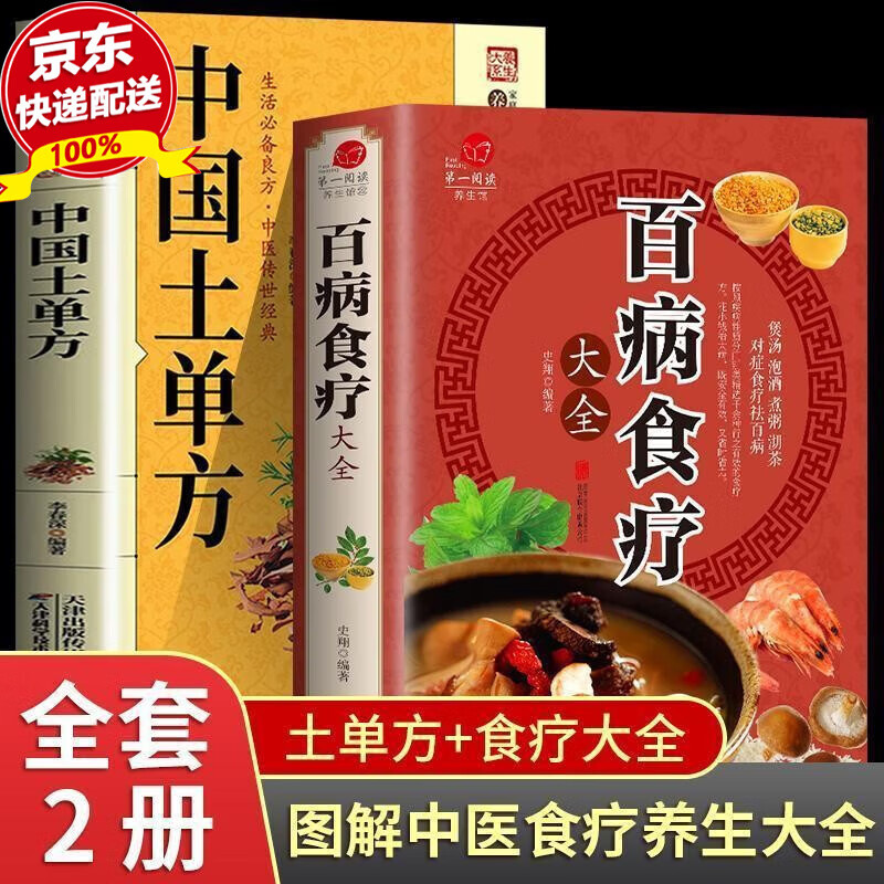 【现货速发】百病食疗大全中医书 彩图加厚版家庭学健康百科书大全养生书籍曲黎敏 土单方营养 【全2册】百病食疗大全+土单方