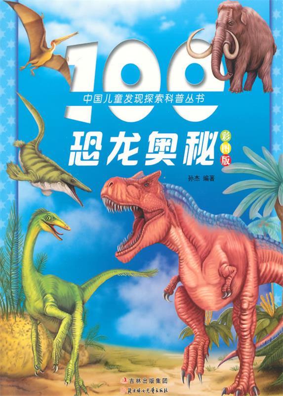 100恐龙奥秘 孙杰编【书】
