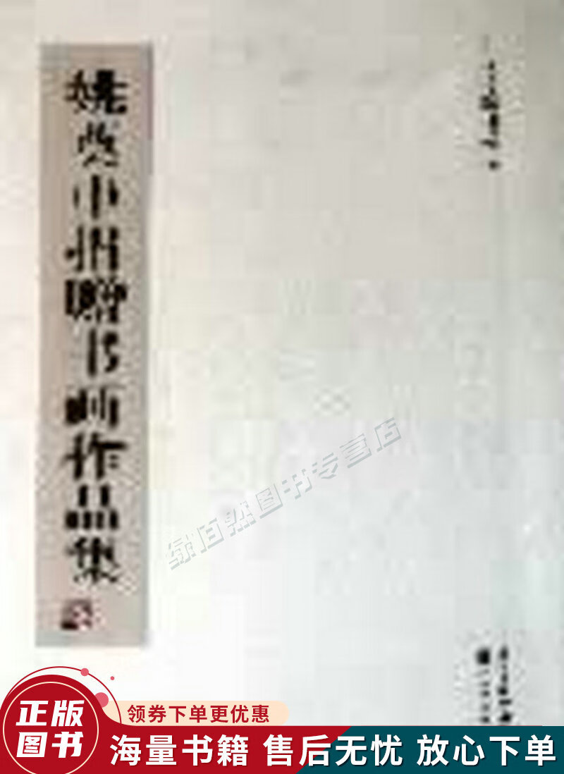姚奠中捐书画作品集