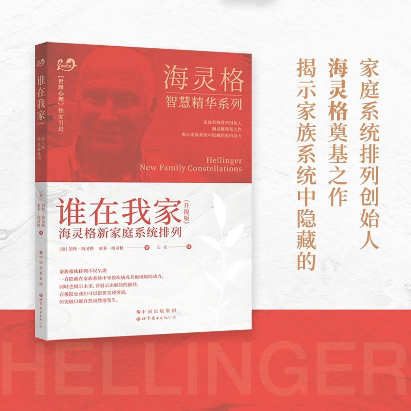 谁在我家：海灵格家庭系统排列（升级版） 海灵格智慧精华系列（德）海灵格 著 现代心理疗法 现代心理疗法  世界图书
