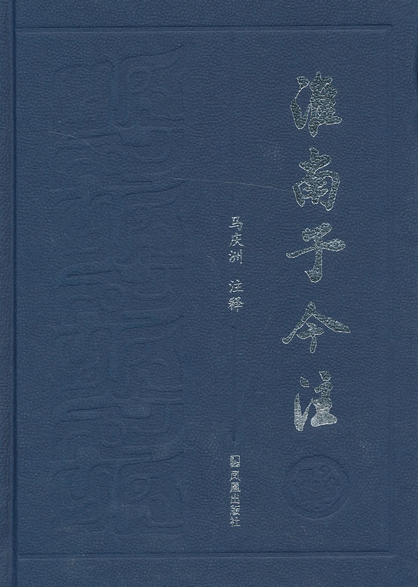 淮南子今注 马庆洲 注